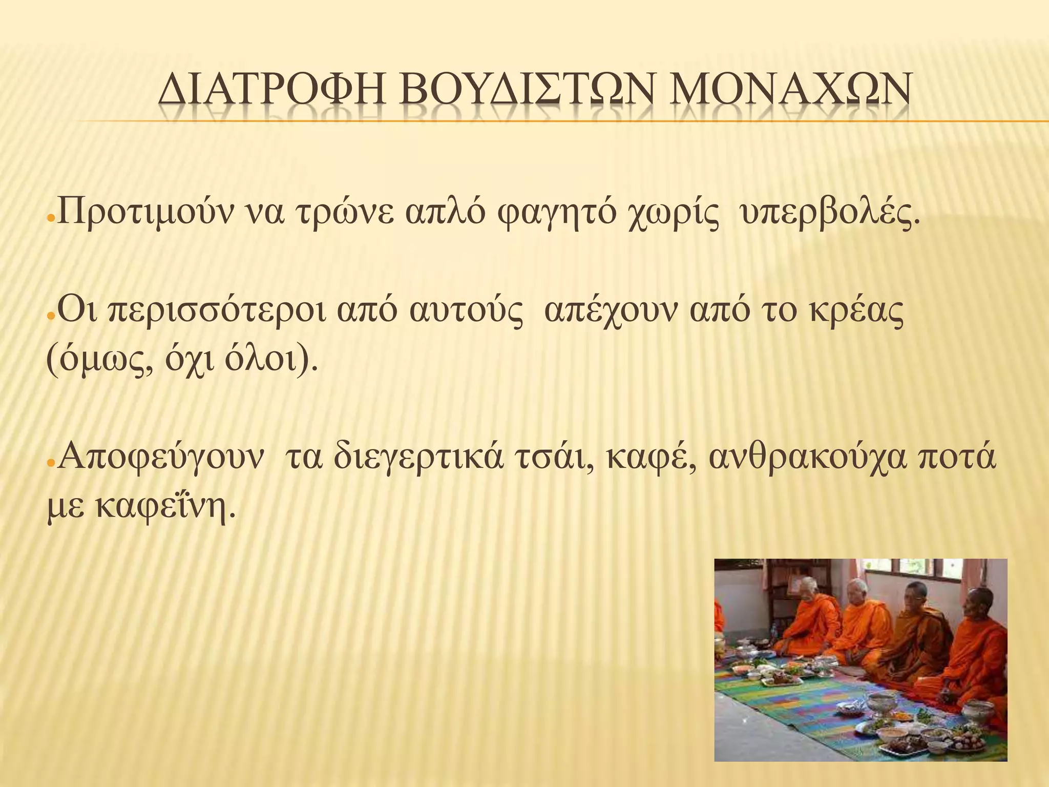 ΒΟΥΔΙΣΜΟΣ & ΔΙΑΤΡΟΦΗ.pptx