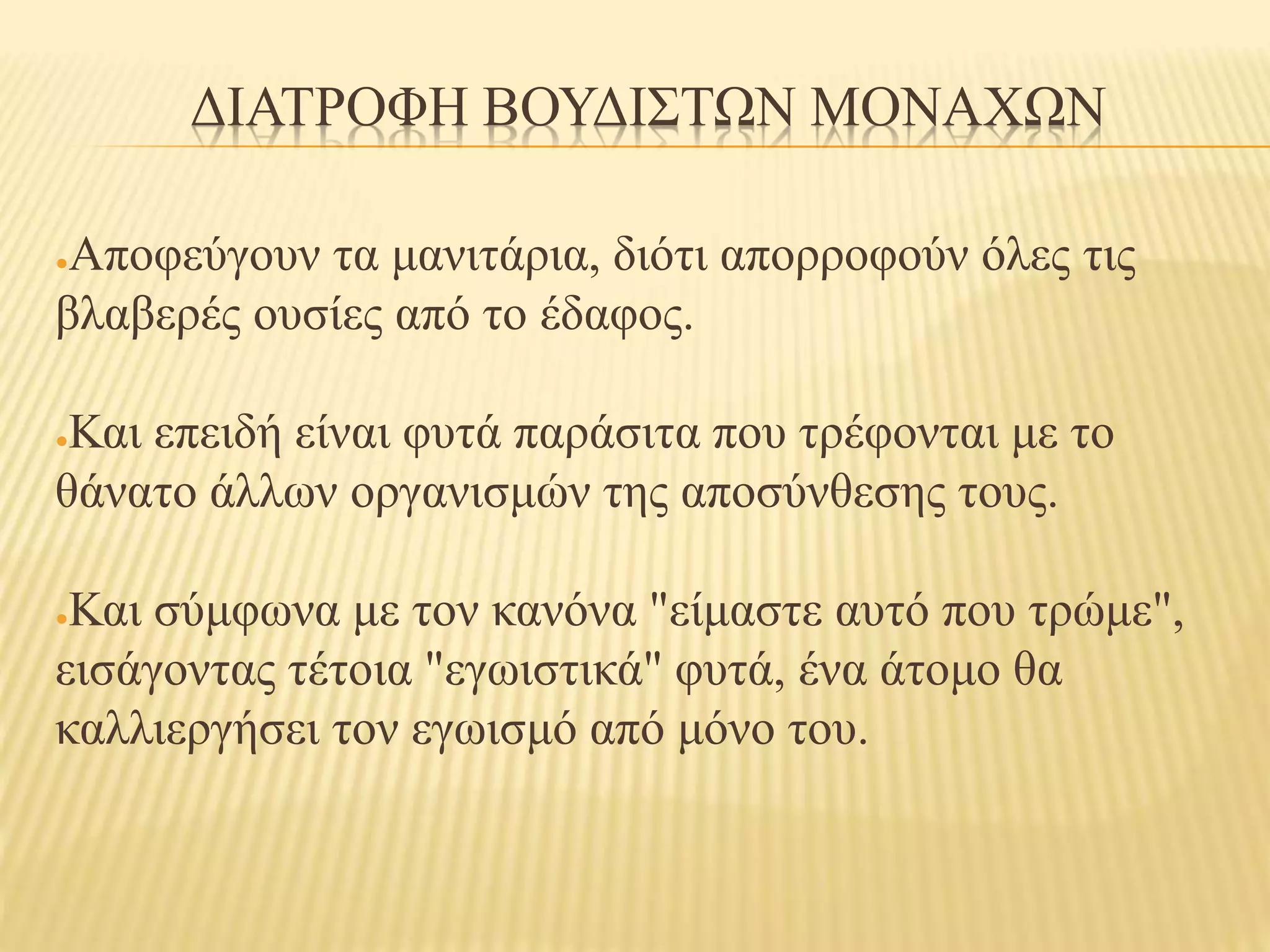ΒΟΥΔΙΣΜΟΣ & ΔΙΑΤΡΟΦΗ.pptx