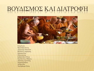 ΒΟΥΔΙΣΜΟΣ & ΔΙΑΤΡΟΦΗ.pptx