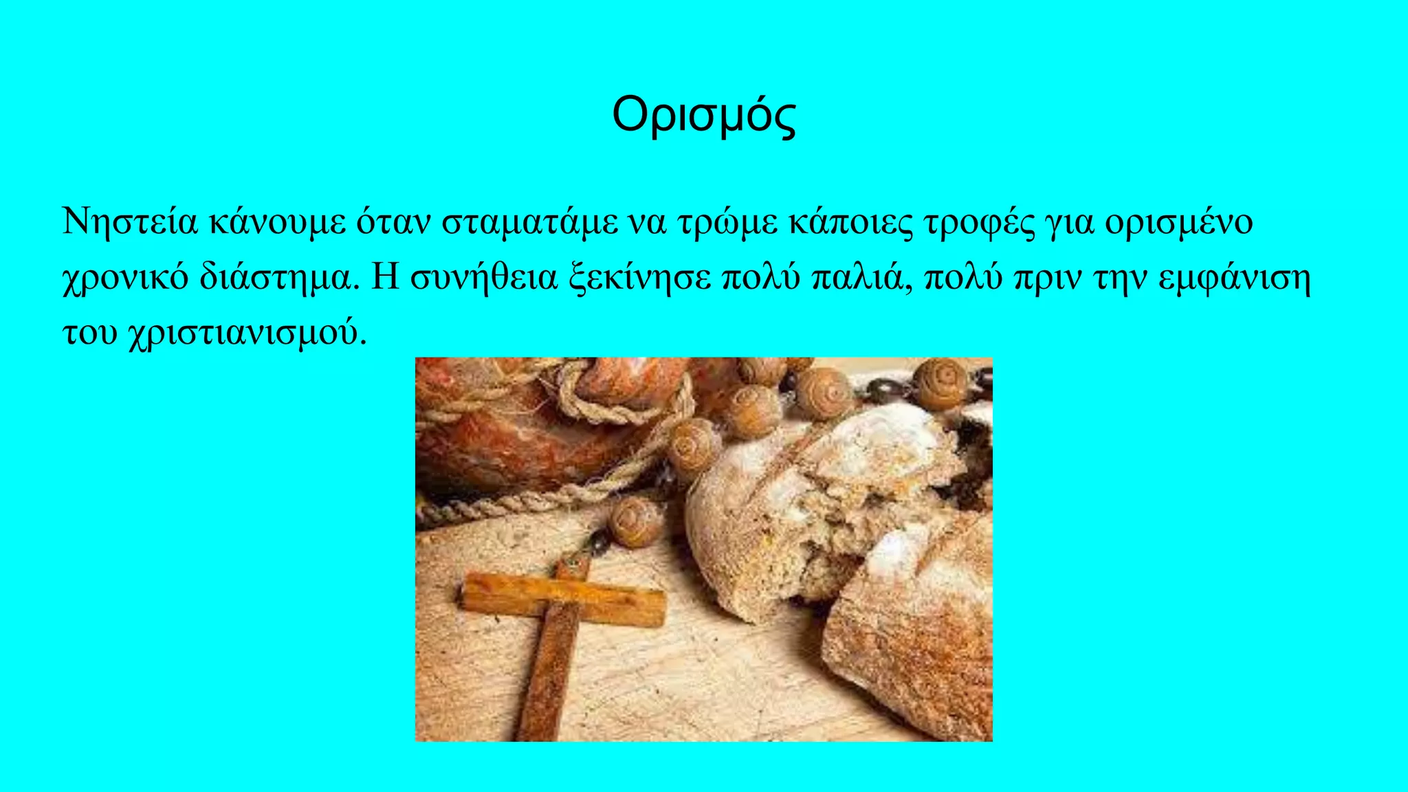 ΚΑΘΟΛΙΚΗ ΕΚΚΛΗΣΙΑ & ΔΙΑΤΡΟΦΗ.pptx