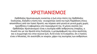 ΧΡΙΣΤΙΑΝΙΣΜΟΣ & ΔΙΑΤΡΟΦΗ.pptx