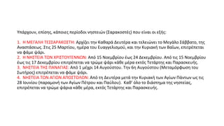 ΧΡΙΣΤΙΑΝΙΣΜΟΣ & ΔΙΑΤΡΟΦΗ.pptx