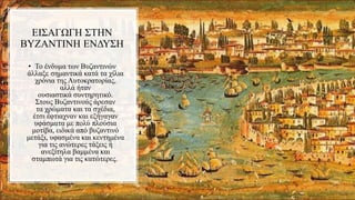 Ενδυμασία στο Βυζαντιο.pptx