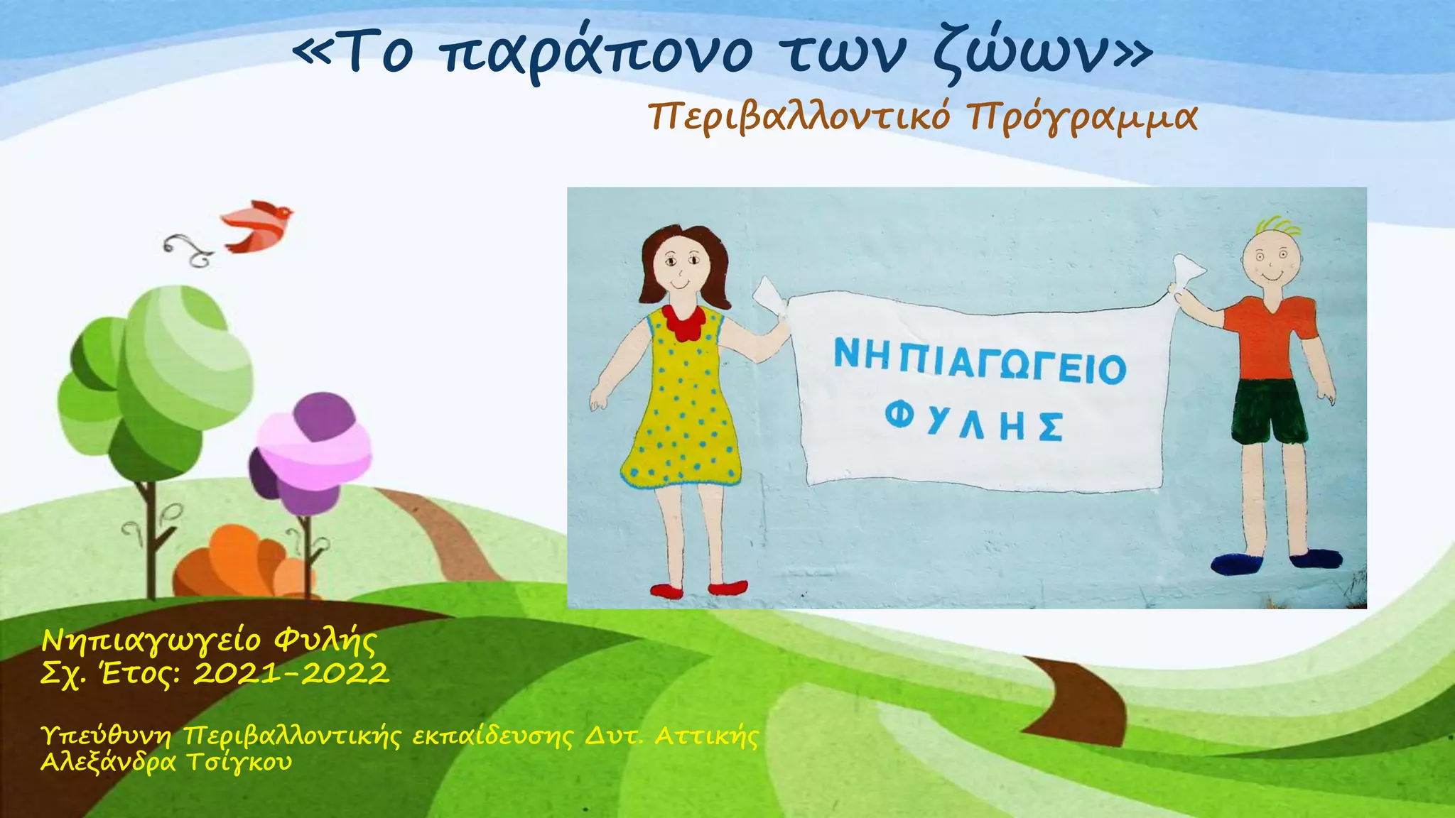 Περιβαλλοντικό Πρόγραμμα: Το παράπονο των ζώων | PDF