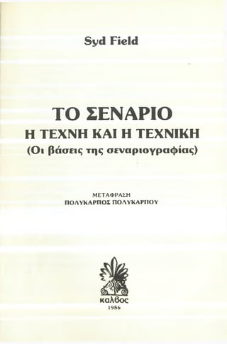 το σεναριο. - syd field. | PDF