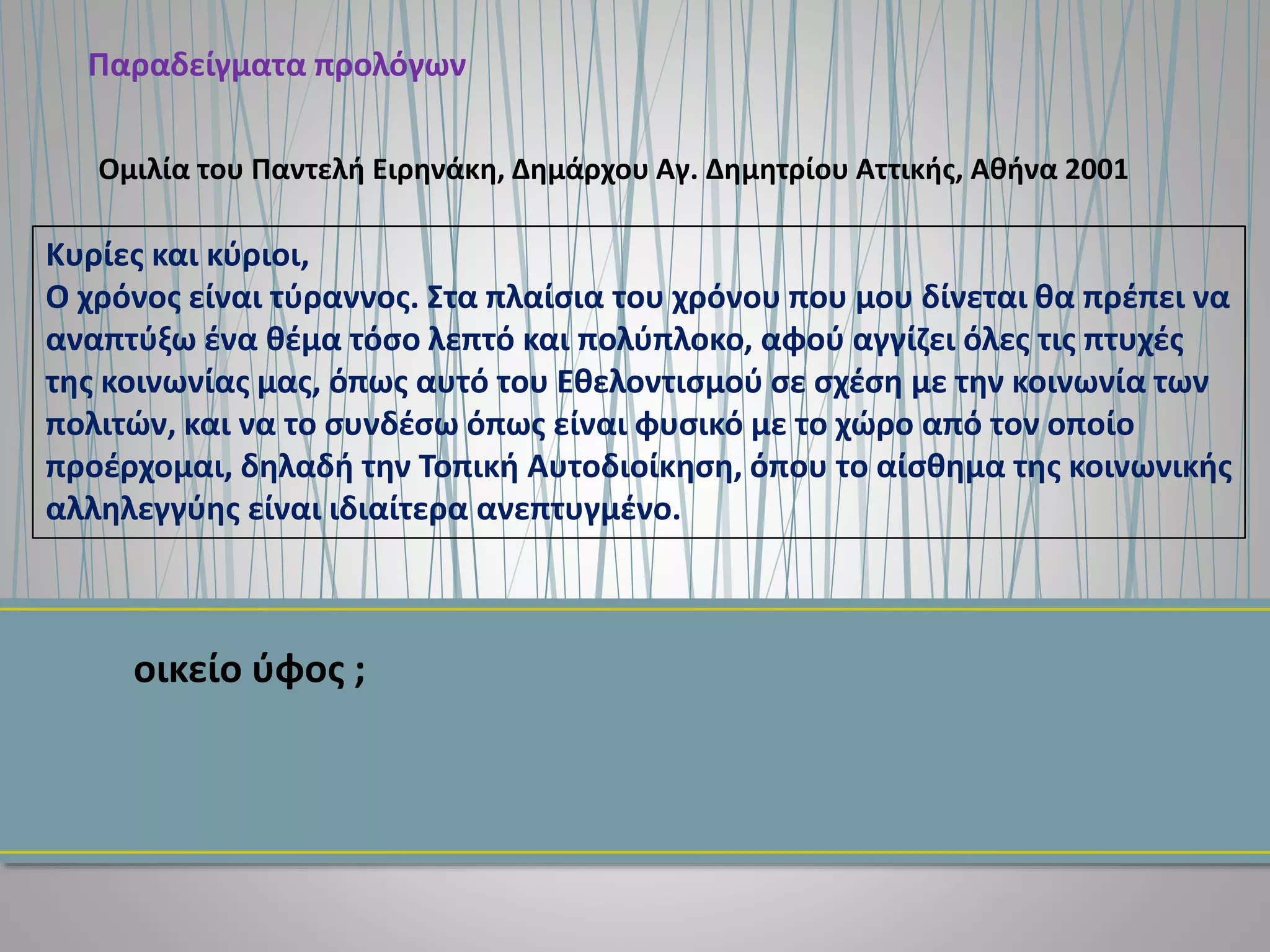 ομιλία.pptx