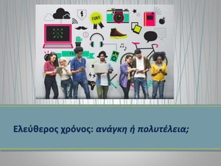 ελεύθερος χρόνος.pptx