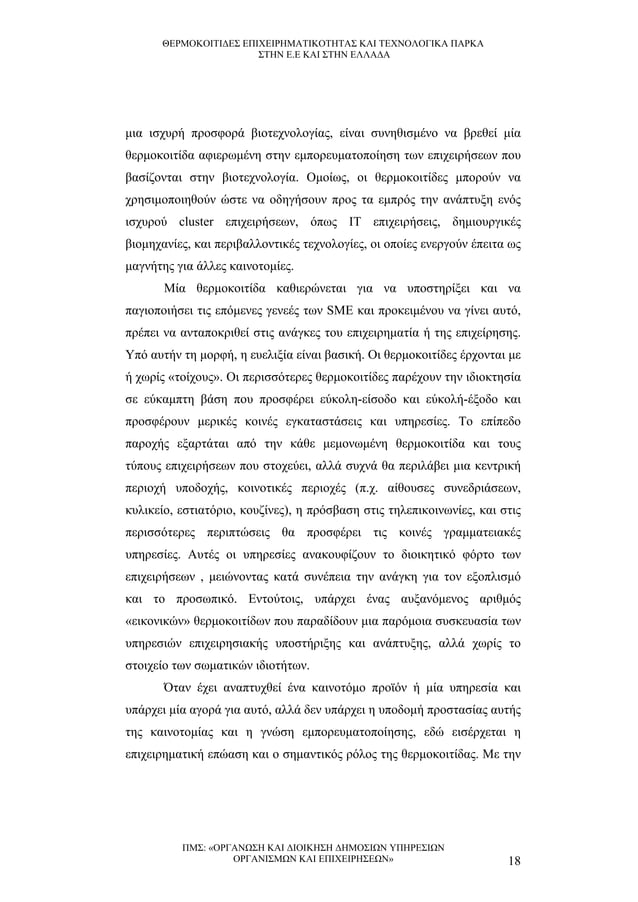 ΔΙΠΛΩΜΑΤΙΚΗ ΘΕΡΜΟΚΟΙΤΗΔΕΣ ΕΠΙΧΕΙΡΗΣΕΩΝ.pdf