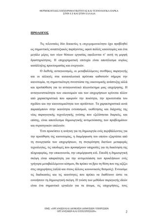ΔΙΠΛΩΜΑΤΙΚΗ ΘΕΡΜΟΚΟΙΤΗΔΕΣ ΕΠΙΧΕΙΡΗΣΕΩΝ.pdf