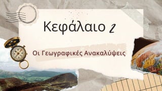 Γεωγραφικές ανακαλύψεις.pdf