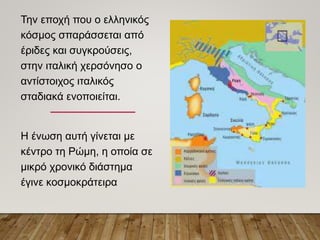 ΑΠΟ ΤΟΝ ΜΕΓΑ ΑΛΕΞΑΝΔΡΟ ΣΤΟΝ ΜΕΓΑ ΚΩΝΣΤΑΝΤΙΝΟ | PPTX
