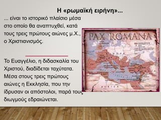 ΑΠΟ ΤΟΝ ΜΕΓΑ ΑΛΕΞΑΝΔΡΟ ΣΤΟΝ ΜΕΓΑ ΚΩΝΣΤΑΝΤΙΝΟ | PPTX