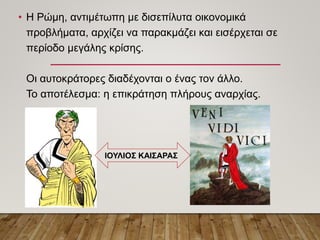 ΑΠΟ ΤΟΝ ΜΕΓΑ ΑΛΕΞΑΝΔΡΟ ΣΤΟΝ ΜΕΓΑ ΚΩΝΣΤΑΝΤΙΝΟ | PPTX