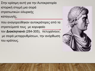 ΑΠΟ ΤΟΝ ΜΕΓΑ ΑΛΕΞΑΝΔΡΟ ΣΤΟΝ ΜΕΓΑ ΚΩΝΣΤΑΝΤΙΝΟ | PPTX