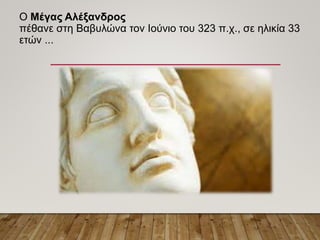 ΑΠΟ ΤΟΝ ΜΕΓΑ ΑΛΕΞΑΝΔΡΟ ΣΤΟΝ ΜΕΓΑ ΚΩΝΣΤΑΝΤΙΝΟ | PPTX