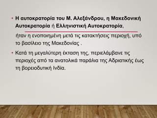ΑΠΟ ΤΟΝ ΜΕΓΑ ΑΛΕΞΑΝΔΡΟ ΣΤΟΝ ΜΕΓΑ ΚΩΝΣΤΑΝΤΙΝΟ | PPTX