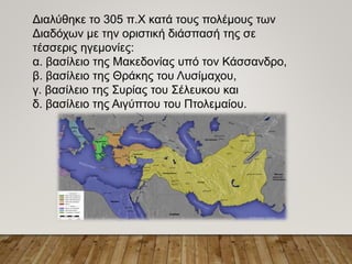 ΑΠΟ ΤΟΝ ΜΕΓΑ ΑΛΕΞΑΝΔΡΟ ΣΤΟΝ ΜΕΓΑ ΚΩΝΣΤΑΝΤΙΝΟ | PPTX