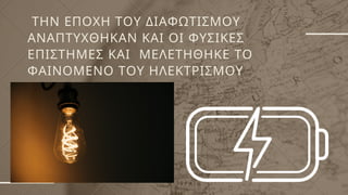 ΔΙΑΦΩΤΙΣΜΟΣ.pdf