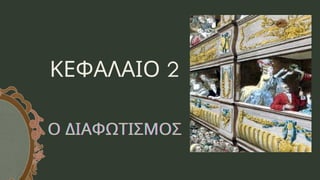 ΔΙΑΦΩΤΙΣΜΟΣ.pdf