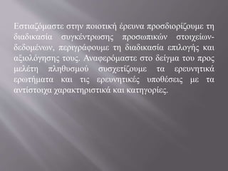 Εισαγωγή στην Εκπαιδευτική Έρευνα – Ποσοτική Ανάλυση Δεδομένων.pptx