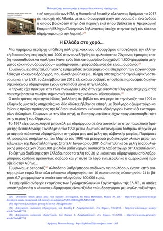 Όπλο μαζικής καταστροφής ή παραμύθι ο κόκκινος υδράργυρος;.pdf