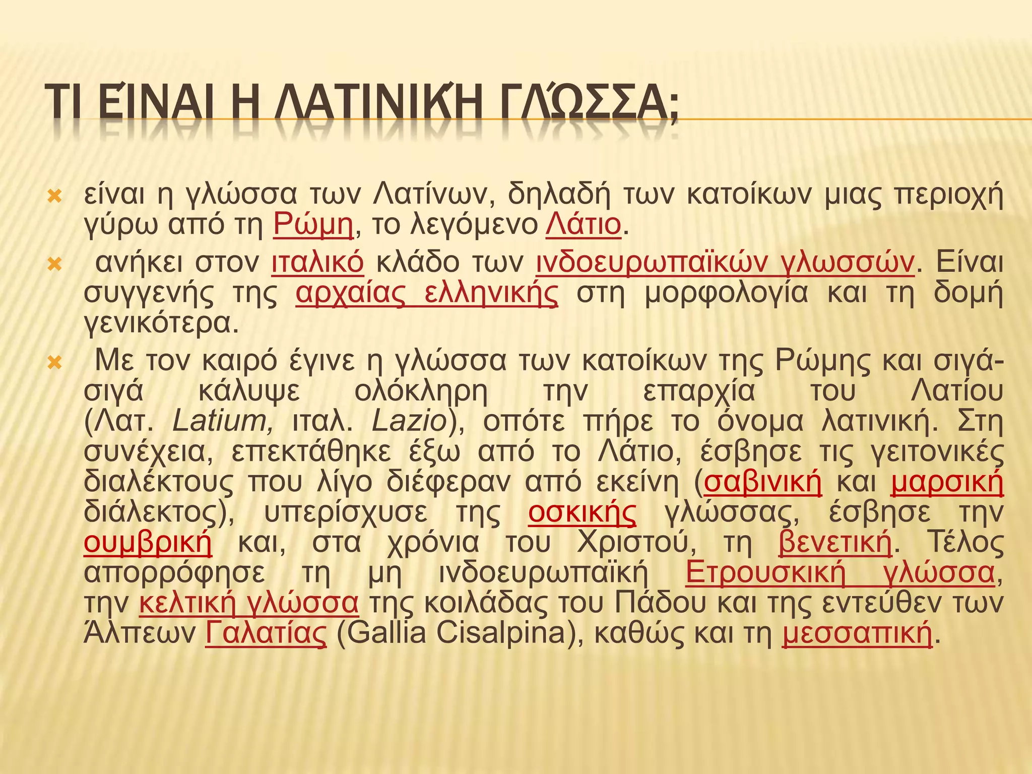 Λατινικά.pptx