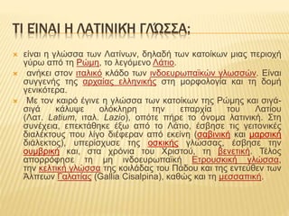 Λατινικά.pptx