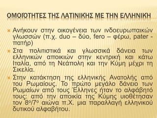 Λατινικά.pptx