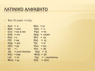 Λατινικά.pptx