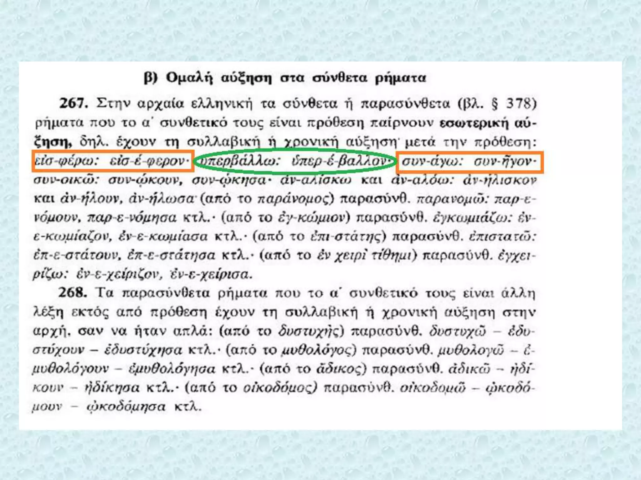 παρατατικος - αοριστος α γυμνασιου.pptx