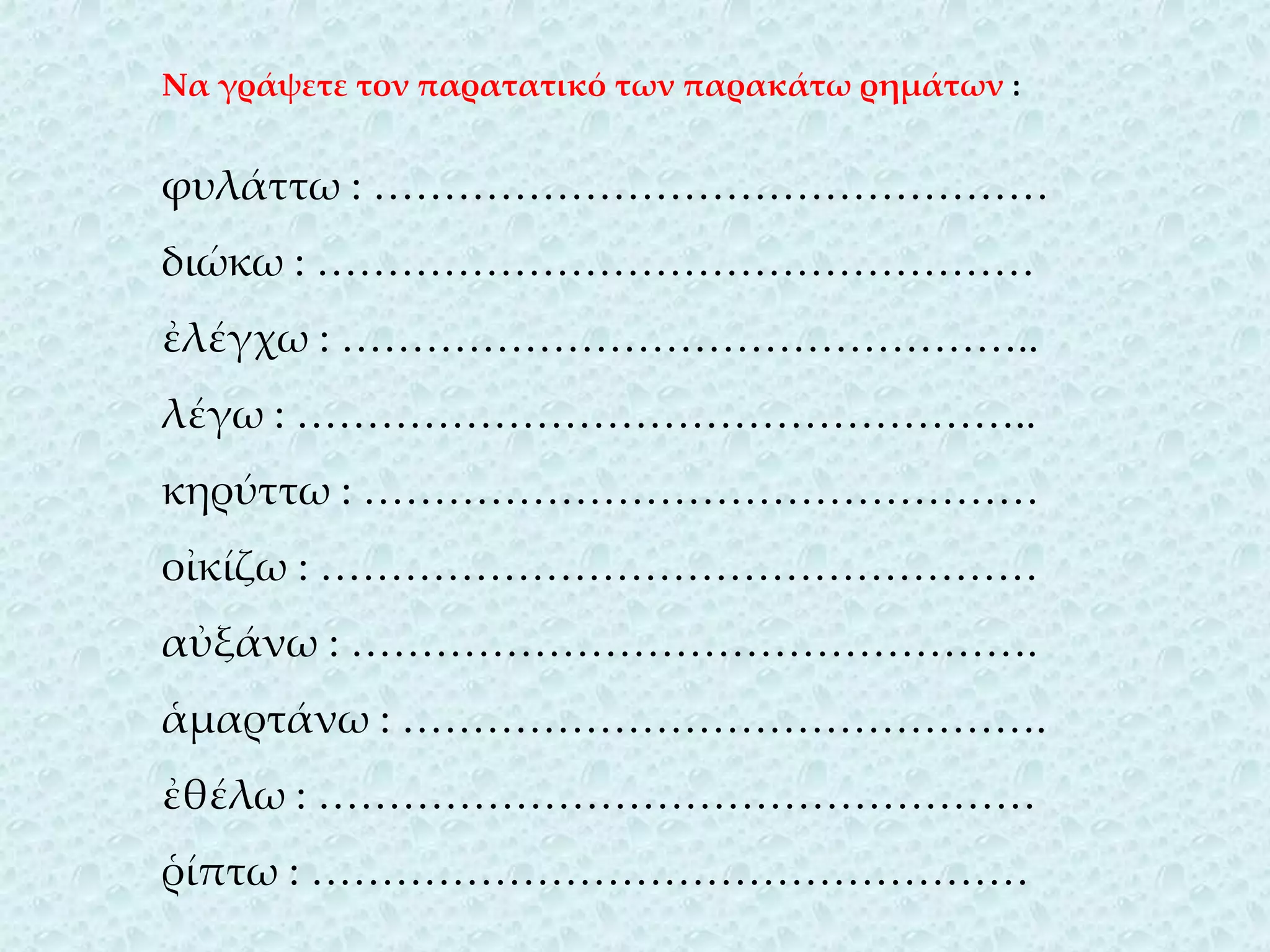 παρατατικος - αοριστος α γυμνασιου.pptx