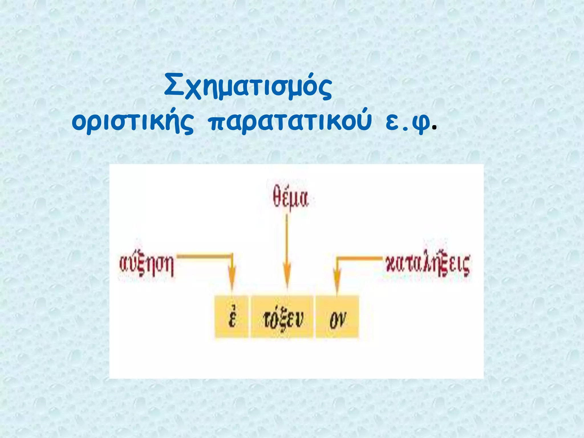παρατατικος - αοριστος α γυμνασιου.pptx