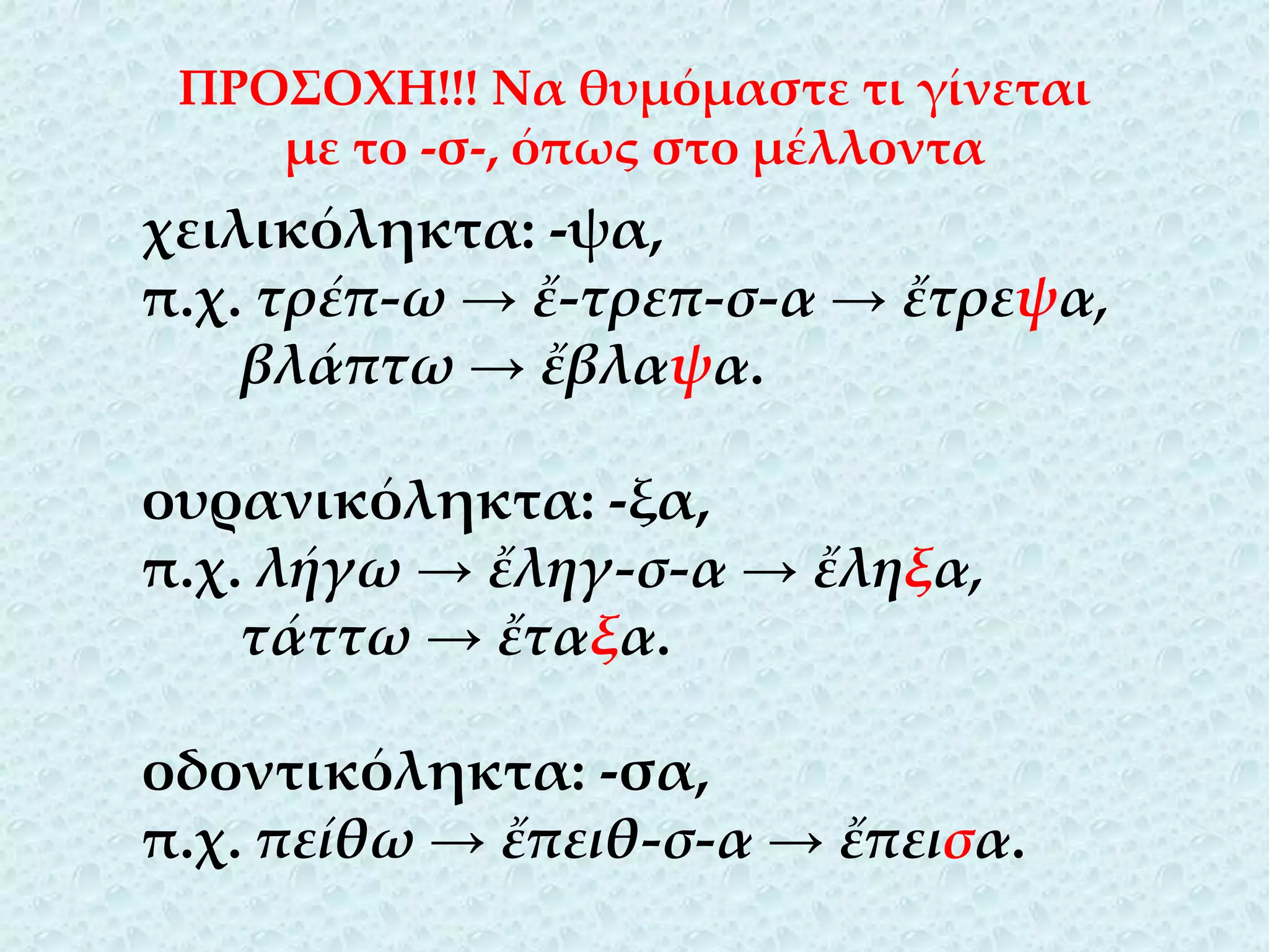 παρατατικος - αοριστος α γυμνασιου.pptx
