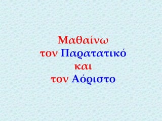 παρατατικος - αοριστος α γυμνασιου.pptx