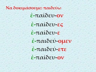 παρατατικος - αοριστος α γυμνασιου.pptx