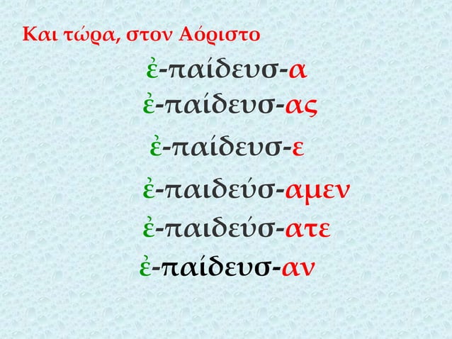 παρατατικος - αοριστος α γυμνασιου.pptx