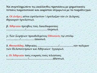 παρατατικος - αοριστος α γυμνασιου.pptx