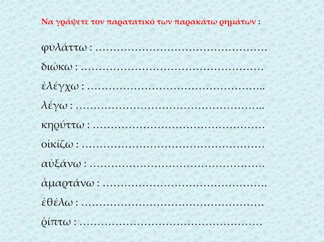 παρατατικος - αοριστος α γυμνασιου.pptx