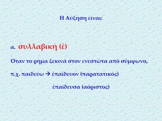 παρατατικος - αοριστος α γυμνασιου.pptx