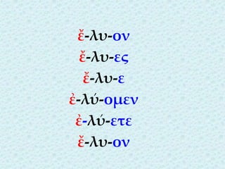 παρατατικος - αοριστος α γυμνασιου.pptx