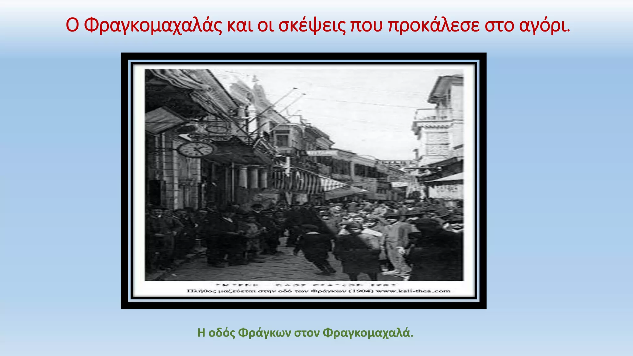 ΟΤΑΝ ΠΡΩΤΟΚΑΤΕΒΗΚΑ ΣΤΗ ΣΜΥΡΝΗ.pptx