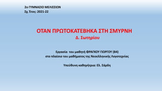 ΟΤΑΝ ΠΡΩΤΟΚΑΤΕΒΗΚΑ ΣΤΗ ΣΜΥΡΝΗ.pptx
