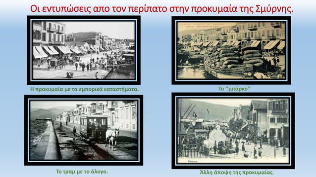 ΟΤΑΝ ΠΡΩΤΟΚΑΤΕΒΗΚΑ ΣΤΗ ΣΜΥΡΝΗ.pptx