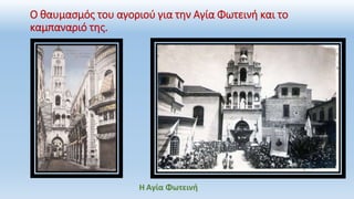 ΟΤΑΝ ΠΡΩΤΟΚΑΤΕΒΗΚΑ ΣΤΗ ΣΜΥΡΝΗ.pptx
