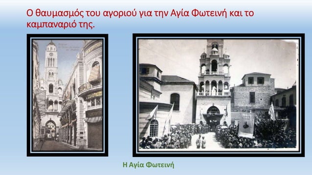 ΟΤΑΝ ΠΡΩΤΟΚΑΤΕΒΗΚΑ ΣΤΗ ΣΜΥΡΝΗ.pptx