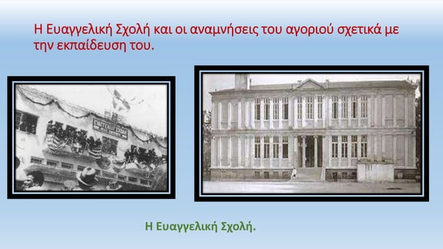 ΟΤΑΝ ΠΡΩΤΟΚΑΤΕΒΗΚΑ ΣΤΗ ΣΜΥΡΝΗ.pptx