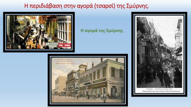 ΟΤΑΝ ΠΡΩΤΟΚΑΤΕΒΗΚΑ ΣΤΗ ΣΜΥΡΝΗ.pptx