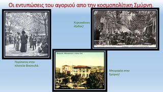 ΟΤΑΝ ΠΡΩΤΟΚΑΤΕΒΗΚΑ ΣΤΗ ΣΜΥΡΝΗ.pptx