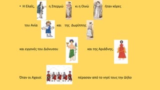 Οινοτρόπαι: Οινώ, Σπερμώ, Ελαΐς | PPT