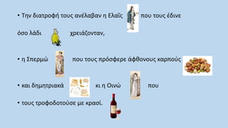 Οινοτρόπαι: Οινώ, Σπερμώ, Ελαΐς | PPT